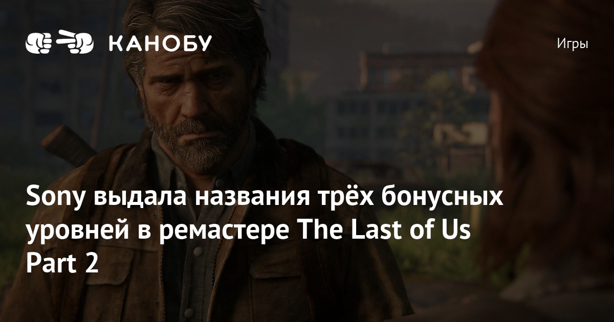 Sony выдала названия трёх бонусных уровней в ремастере The Last of Us ...