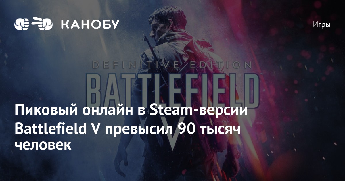 Пиковый онлайн в Steam-версии Battlefield V превысил 90 тысяч человек