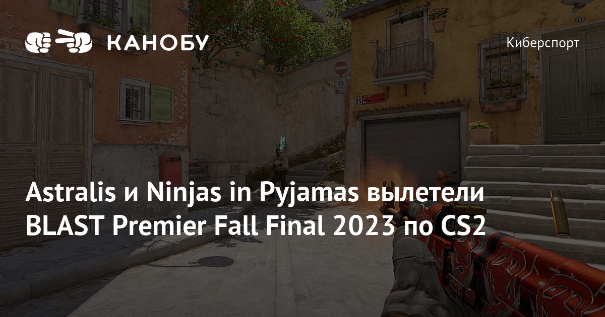 Astralis и Ninjas in Pyjamas вылетели BLAST Premier Fall Final 2023 по CS2