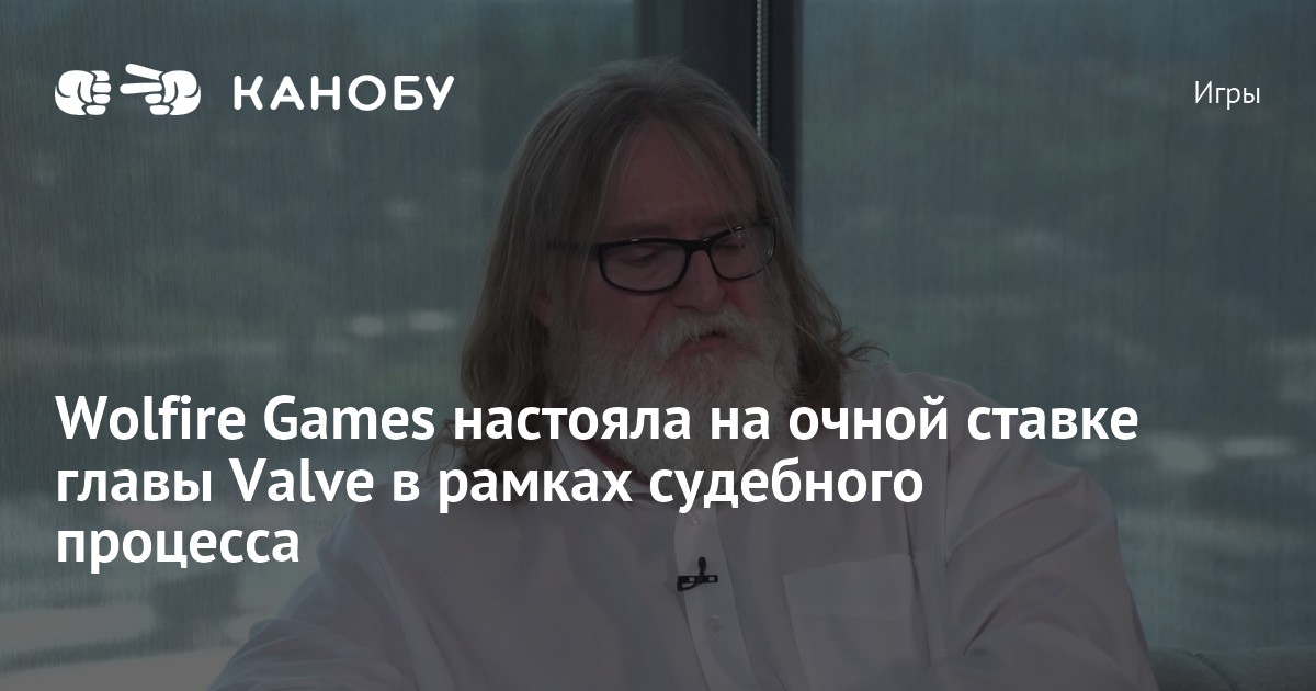 Wolfire Games настояла на очной ставке главы Valve в рамках судебного процесса