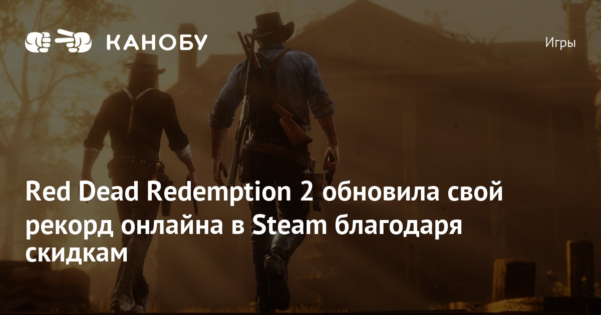 Red Dead Redemption 2 обновила свой рекорд онлайна в Steam благодаря ...