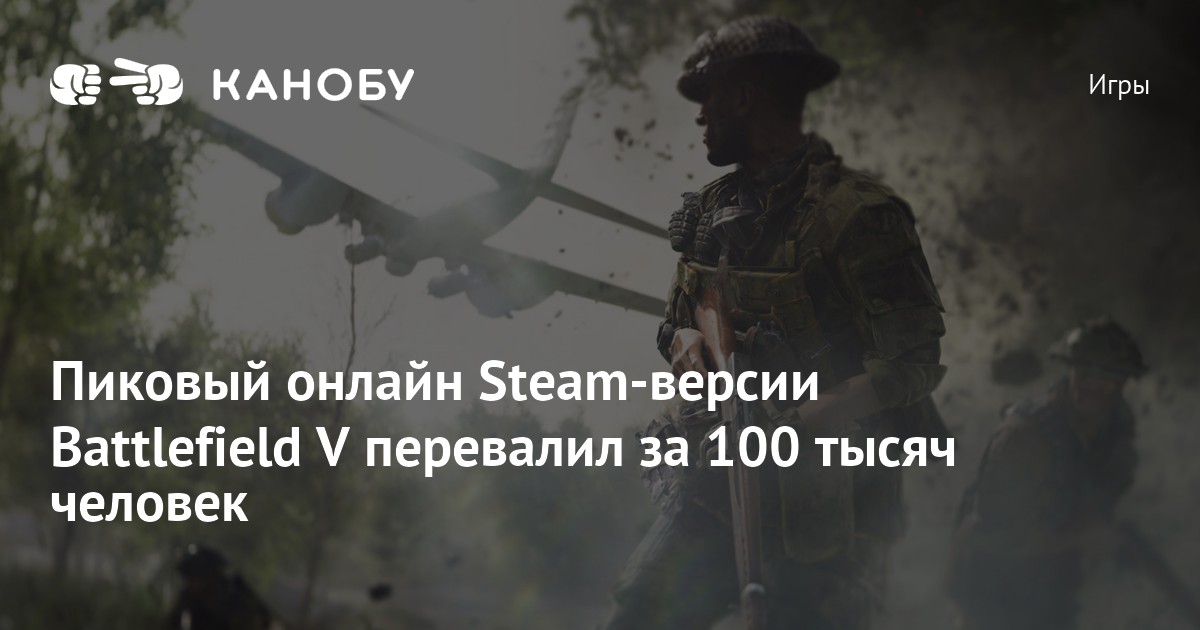 Пиковый онлайн Steam-версии Battlefield V перевалил за 100 тысяч человек