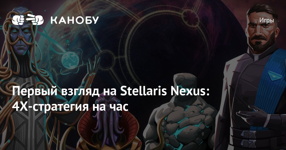 Stellaris Nexus обзор