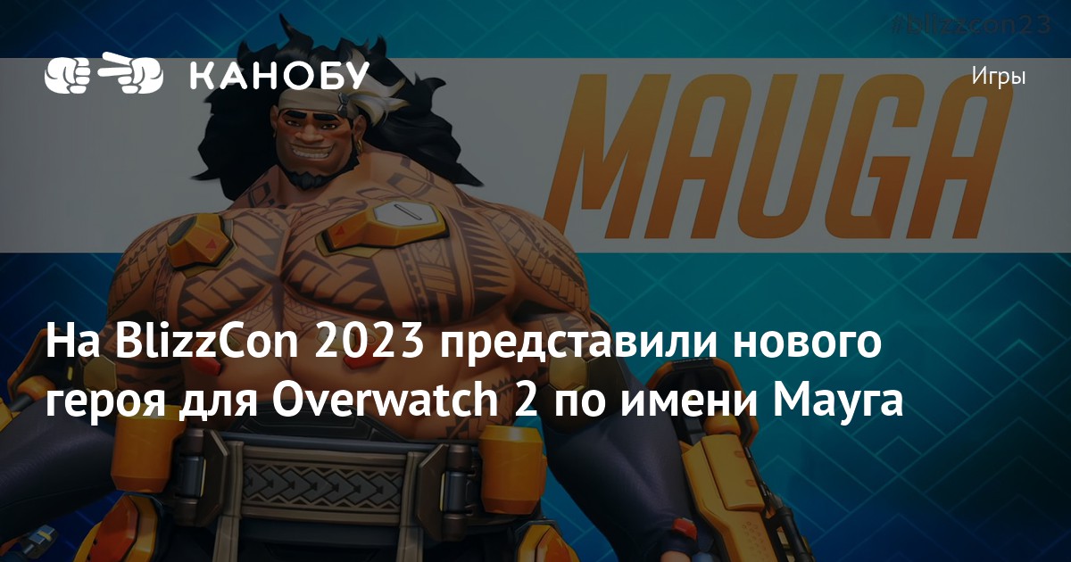 На BlizzCon 2023 представили нового героя для Overwatch 2 по имени Мауга