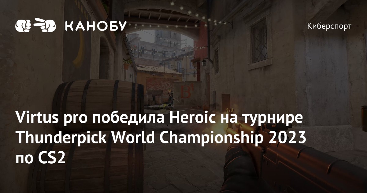 Virtus pro победила Heroic на турнире Thunderpick World Championship 2023 по CS2 | Канобу
