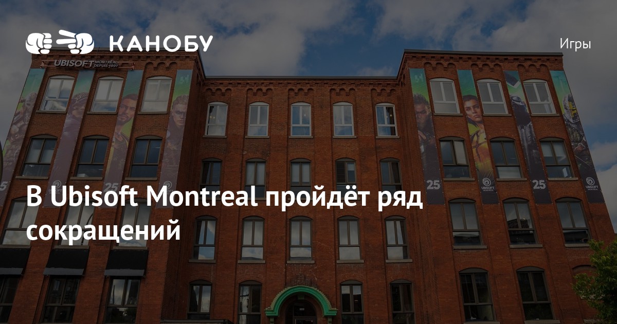 В Ubisoft Montreal пройдёт ряд сокращений