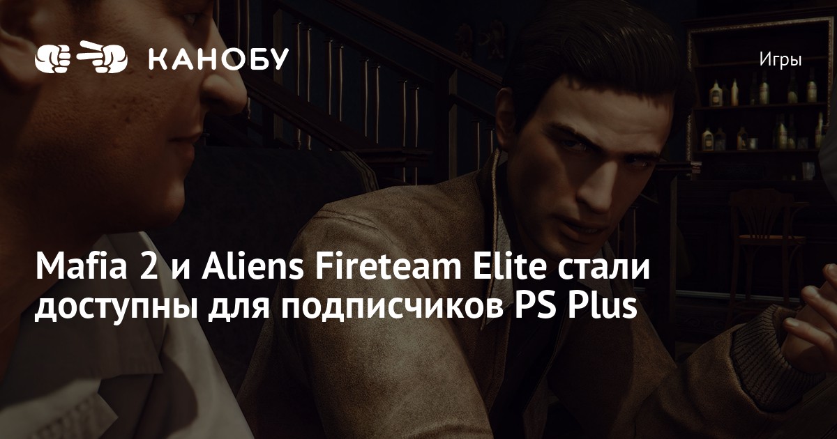 Mafia 2 и Aliens Fireteam Elite стали доступны для подписчиков PS Plus
