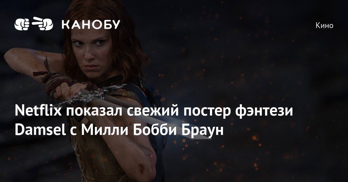 Netflix показал свежий постер фэнтези Damsel с Милли Бобби Браун