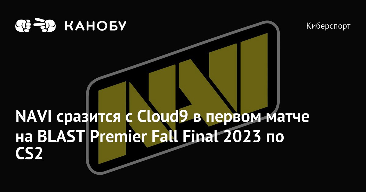 NAVI сразится с Cloud9 в первом матче на BLAST Premier Fall Final 2023 по CS2