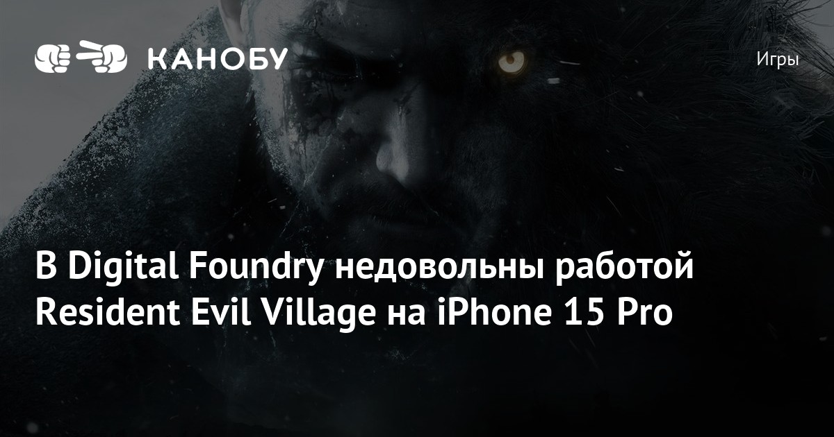 В Digital Foundry недовольны работой Resident Evil Village на iPhone 15 Pro