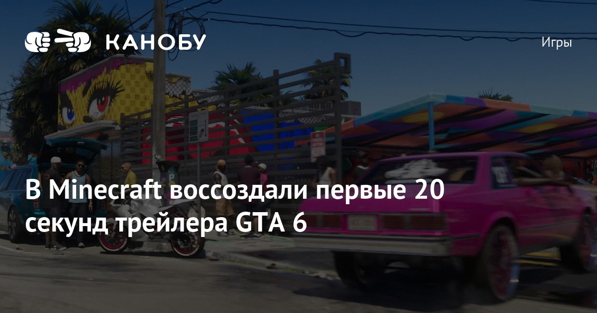 В Minecraft воссоздали первые 20 секунд трейлера GTA 6