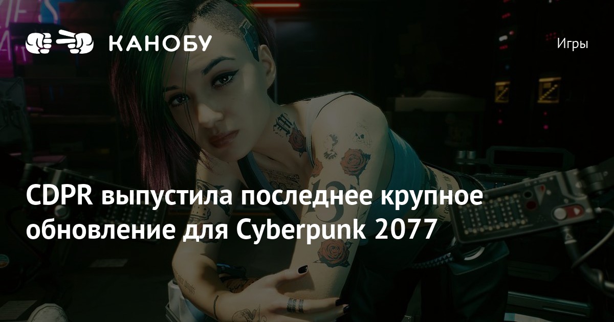 CDPR выпустила последнее крупное обновление для Cyberpunk 2077