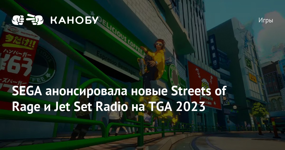 Sega анонсировала новые Streets Of Rage и Jet Set Radio на Tga 2023 5460