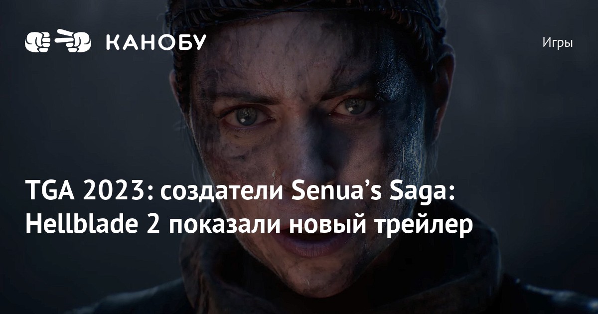 TGA 2023: создатели Senuaʼs Saga: Hellblade 2 показали новый трейлер