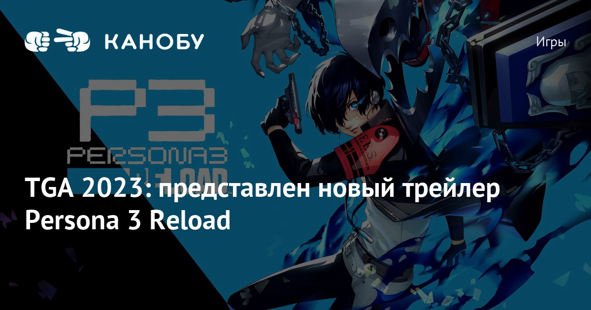 TGA 2023: представлен новый трейлер Persona 3 Reload | Канобу
