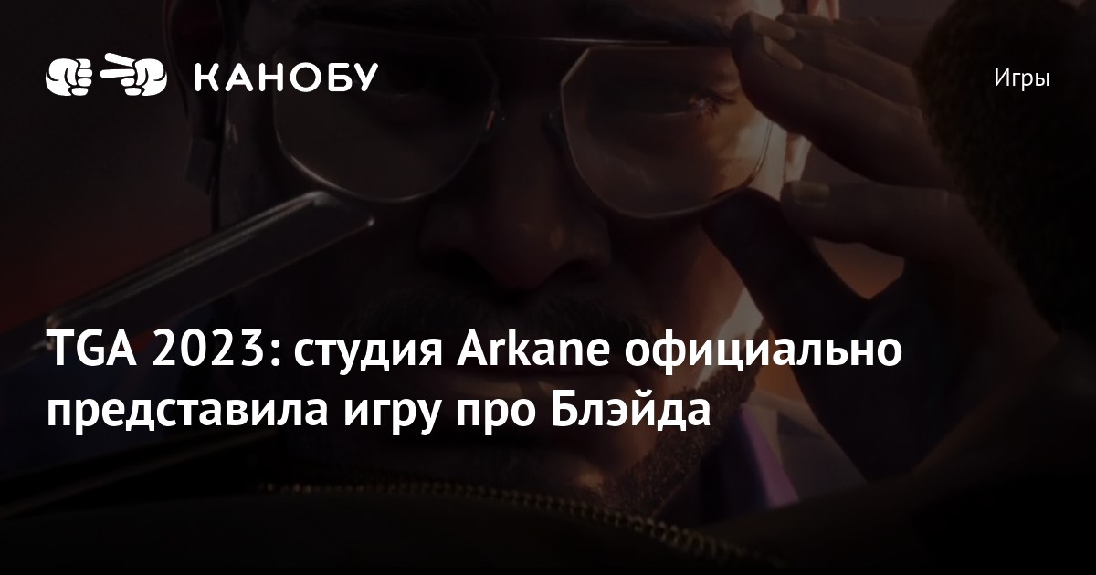 TGA 2023: студия Arkane официально представила игру про Блэйда