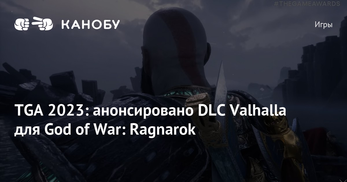 TGA 2023: анонсировано DLC Valhalla для God of War: Ragnarok | Канобу