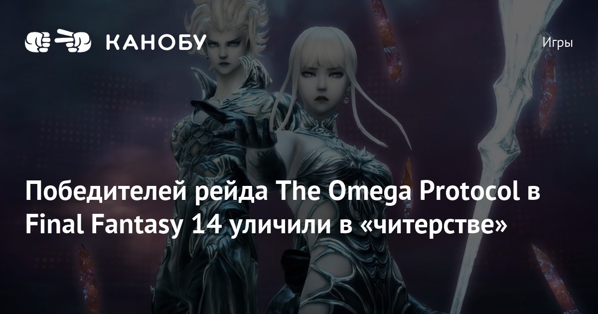 Победителей рейда The Omega Protocol в Final Fantasy 14 уличили в «читерстве»
