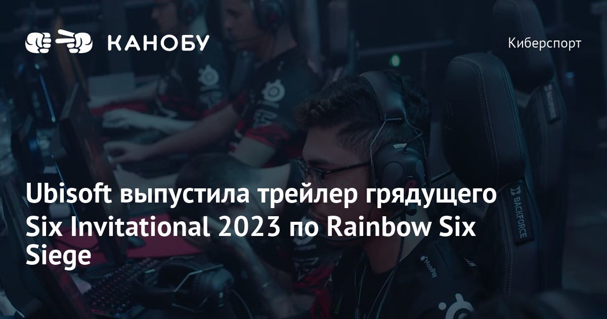 Ubisoft выпустила трейлер грядущего Six Invitational 2023 по Rainbow ...