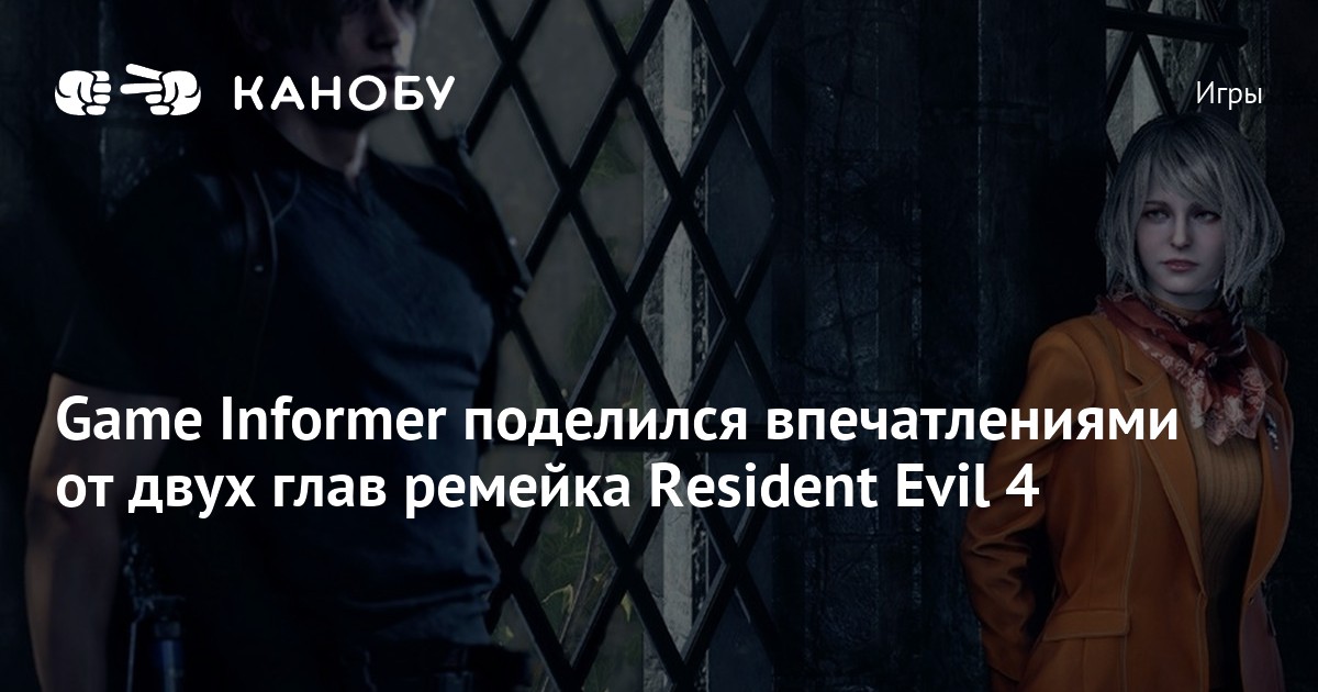 Game Informer поделился впечатлениями от двух глав ремейка Resident Evil 4