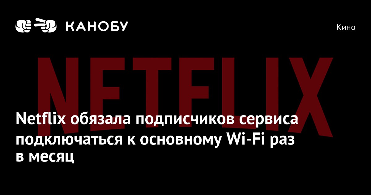 Netflix обязала подписчиков сервиса подключаться к основному Wi-Fi раз ...