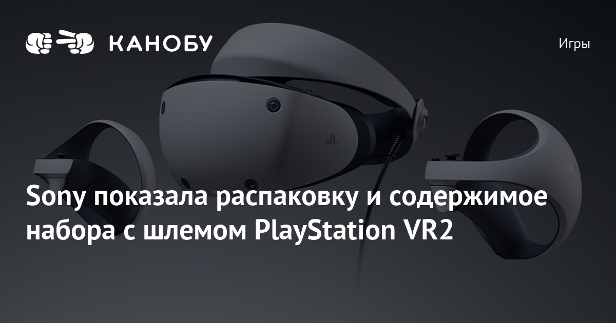 Sony показала распаковку и содержимое набора с шлемом PlayStation VR2