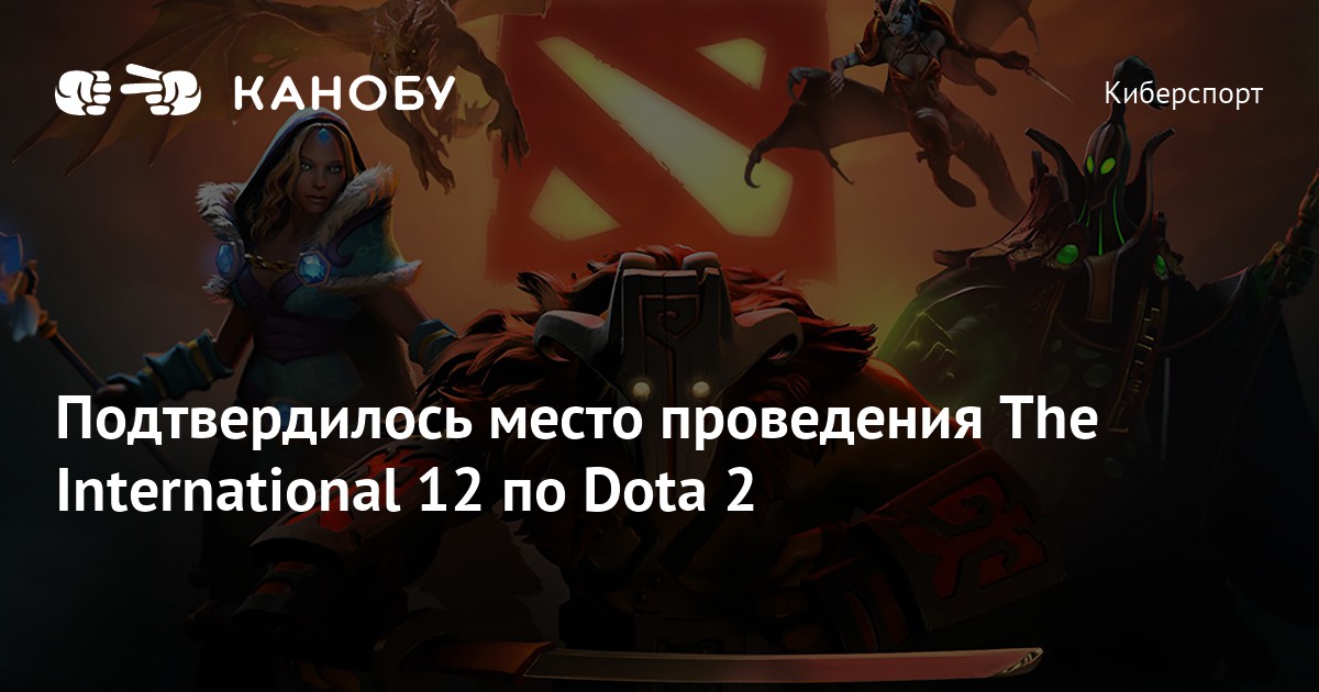Подтвердилось место проведения The International 12 по Dota 2