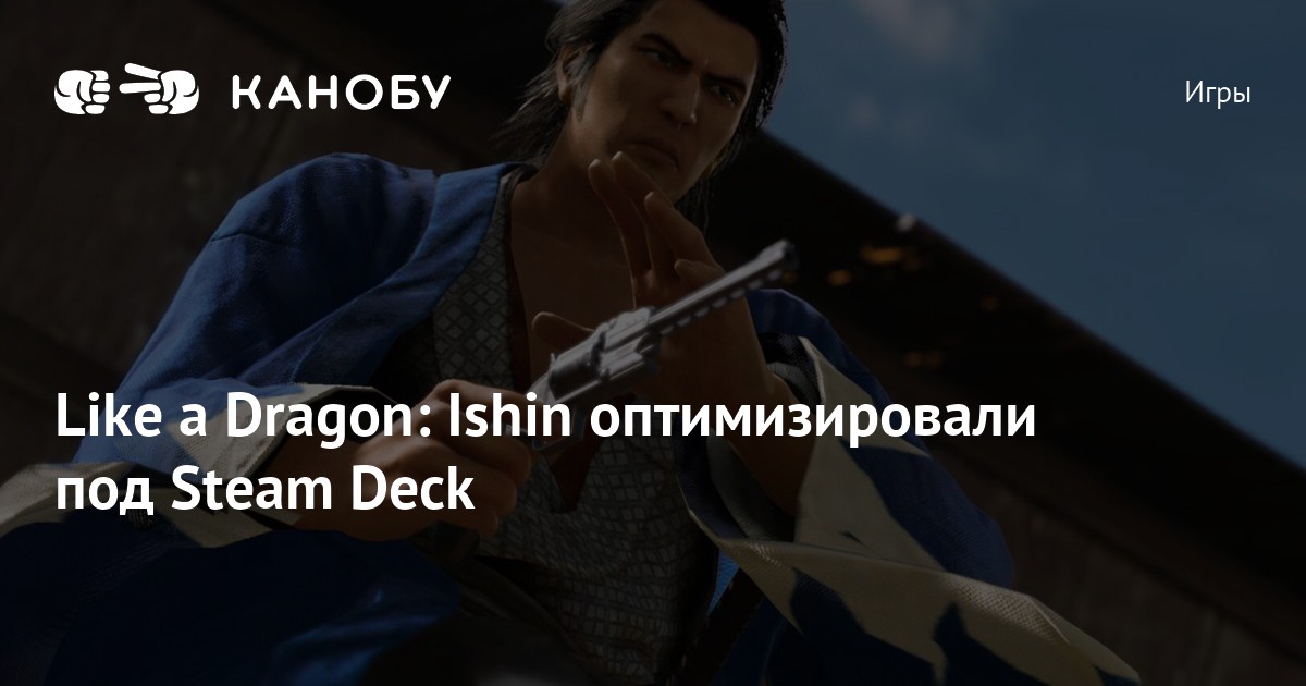 Like a Dragon: Ishin оптимизировали под Steam Deck