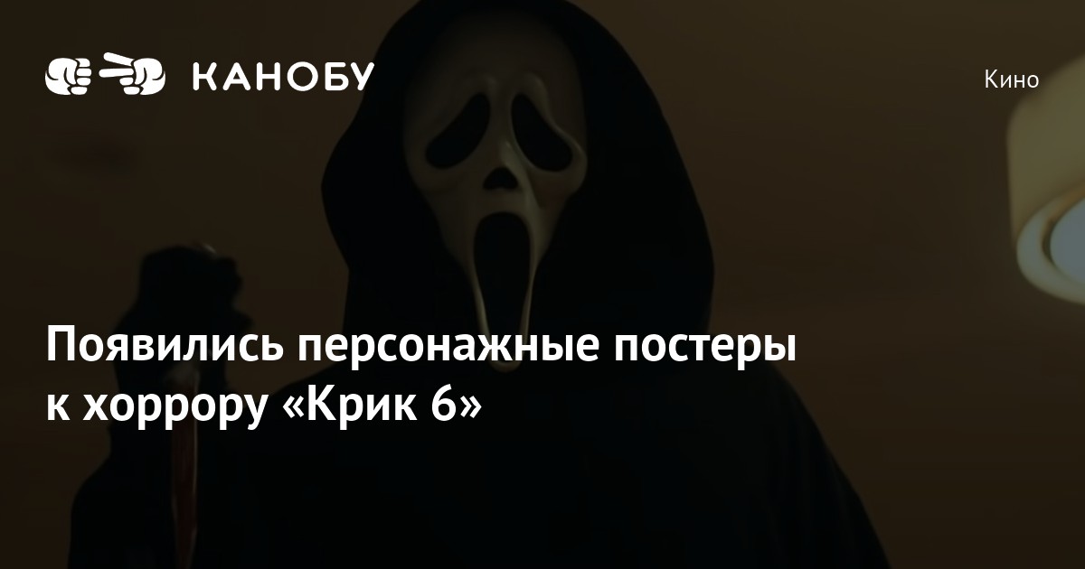 Появились персонажные постеры к хоррору «Крик 6» | Канобу