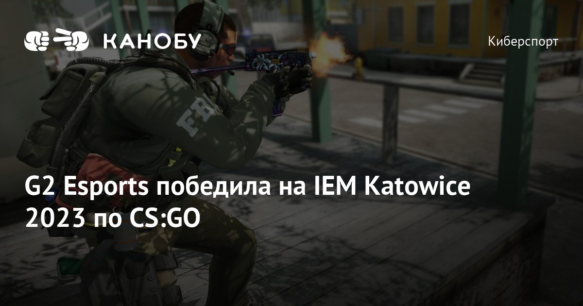 G2 Esports победила на IEM Katowice 2023 по CS:GO