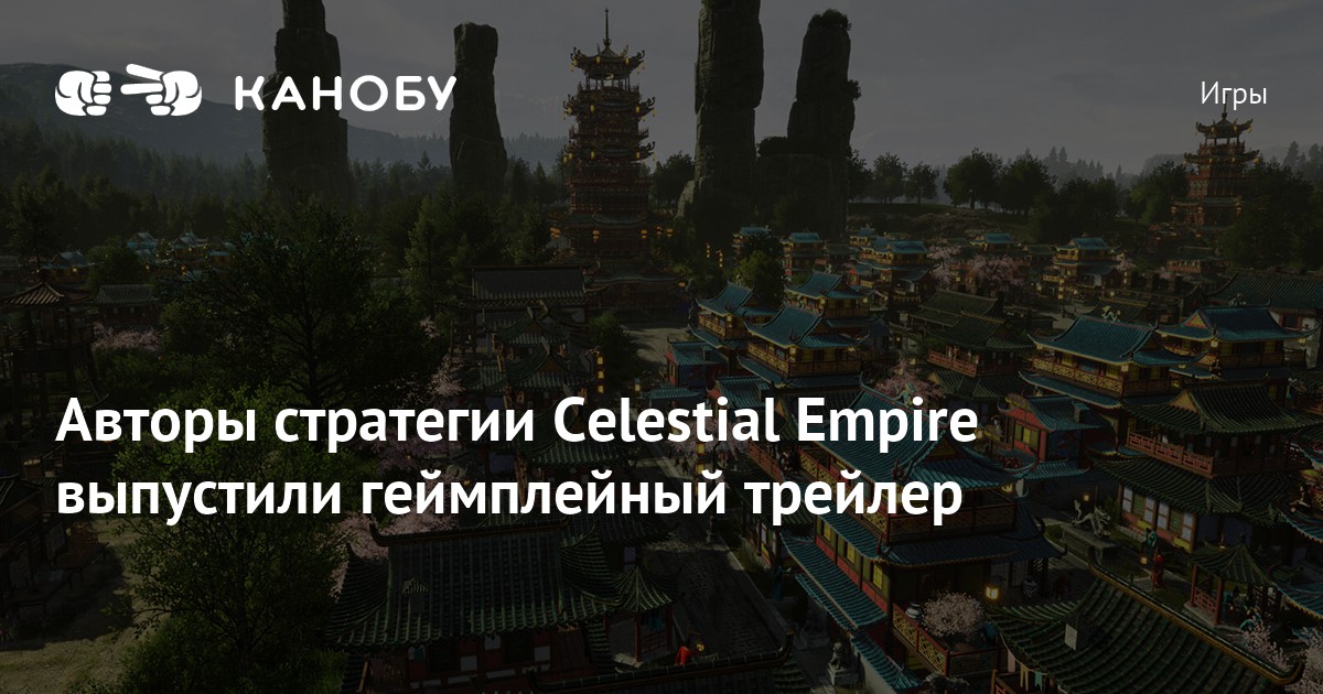 Авторы стратегии Celestial Empire выпустили геймплейный трейлер | Канобу