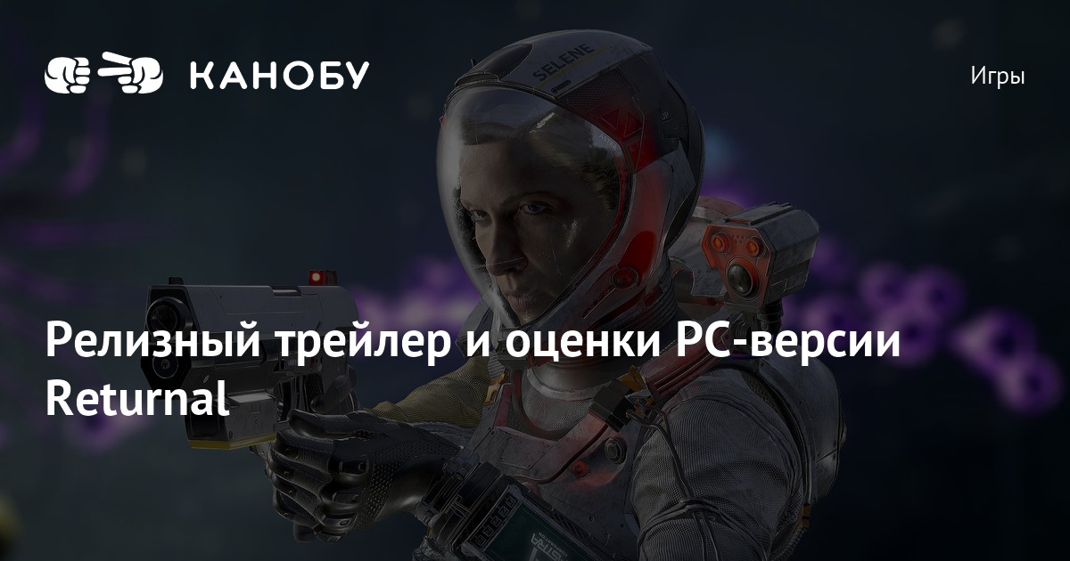 Релизный трейлер и оценки PC-версии Returnal