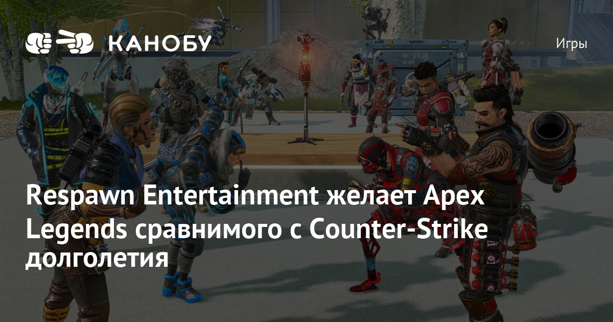 Respawn Entertainment желает Apex Legends сравнимого с Counter-Strike ...