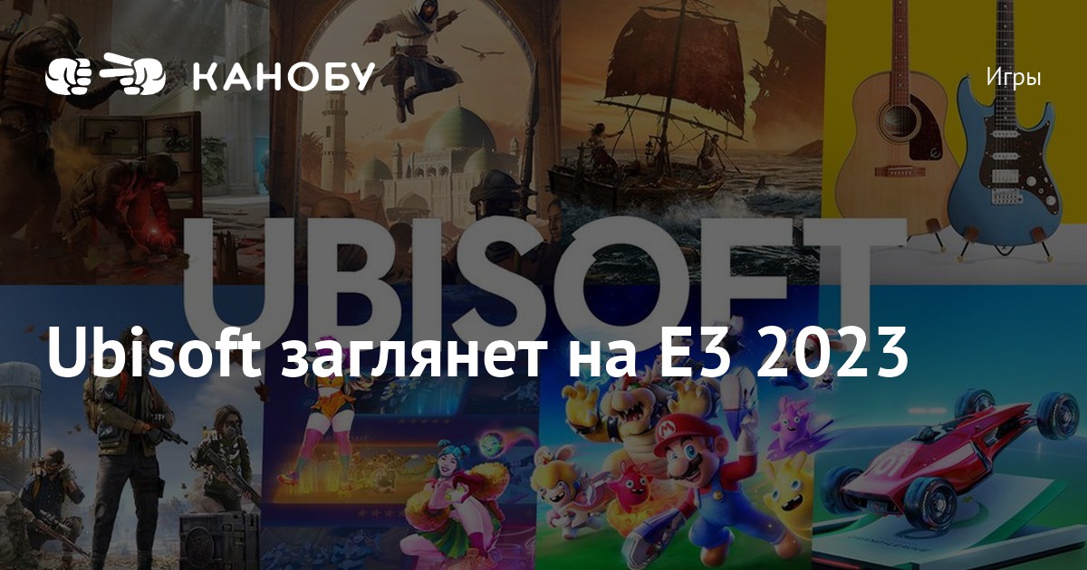 Ubisoft заглянет на E3 2023
