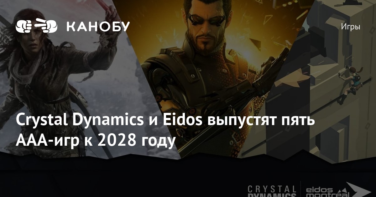 Crystal Dynamics и Eidos выпустят пять AAA-игр к 2028 году