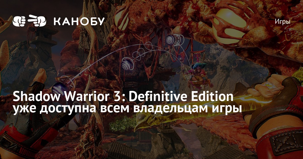 Shadow Warrior 3: Definitive Edition уже доступна всем владельцам игры