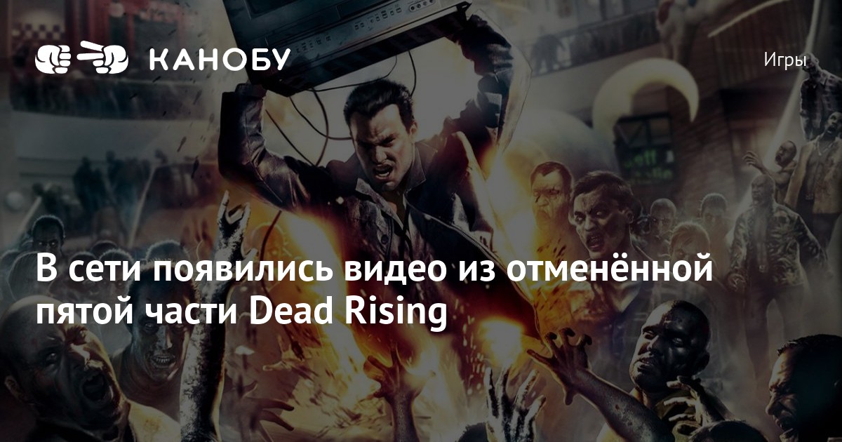 В сети появились видео из отменённой пятой части Dead Rising | Канобу