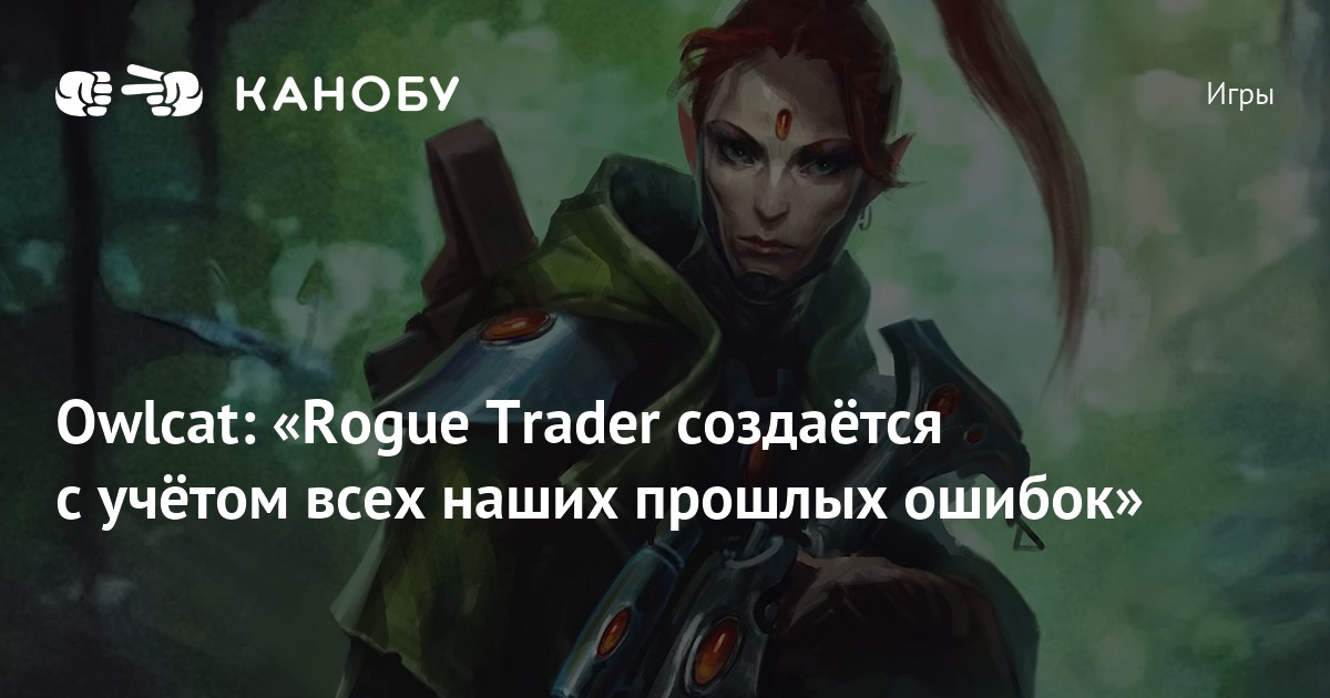 Owlcat: «Rogue Trader создаётся с учётом всех наших прошлых ошибок»