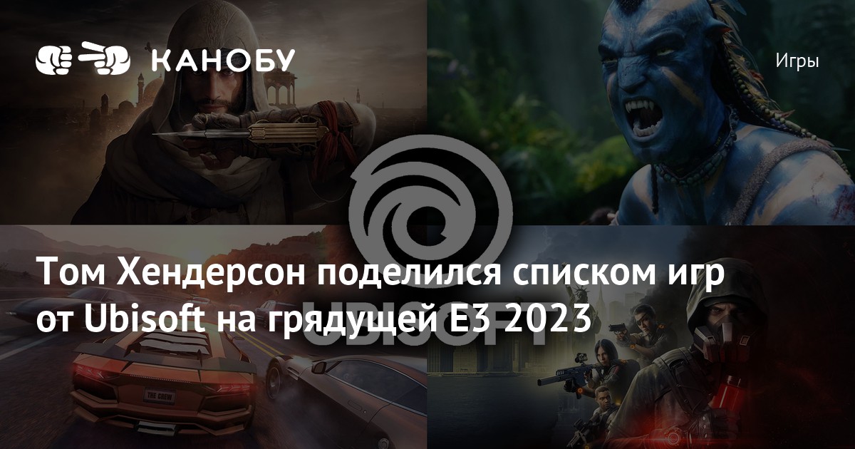 Том Хендерсон поделился списком игр от Ubisoft на грядущей E3 2023 | Канобу