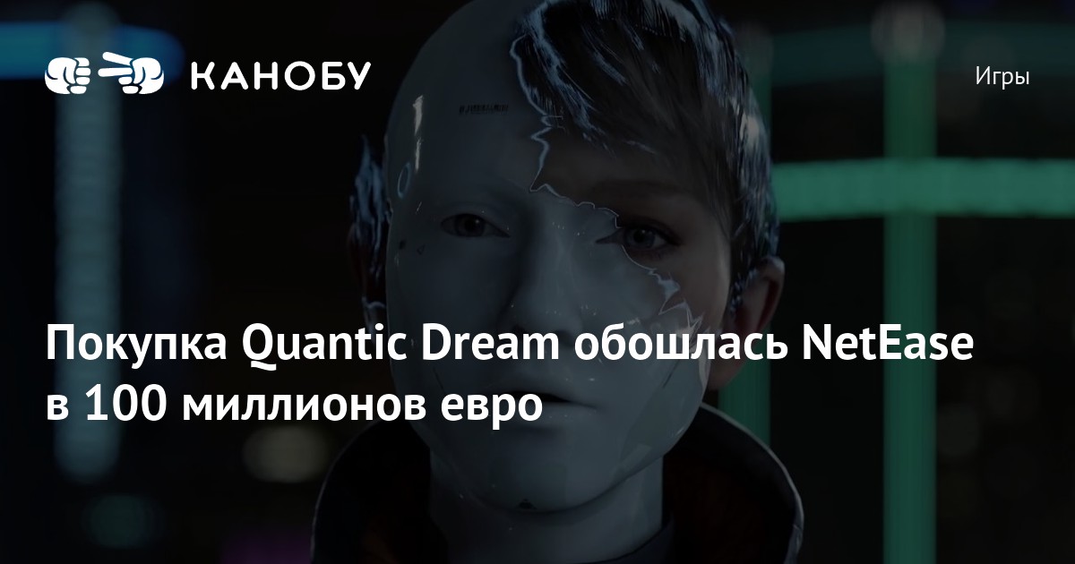 Покупка Quantic Dream обошлась NetEase в 100 миллионов евро