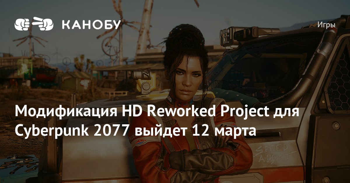 Модификация HD Reworked Project для Cyberpunk 2077 выйдет 12 марта