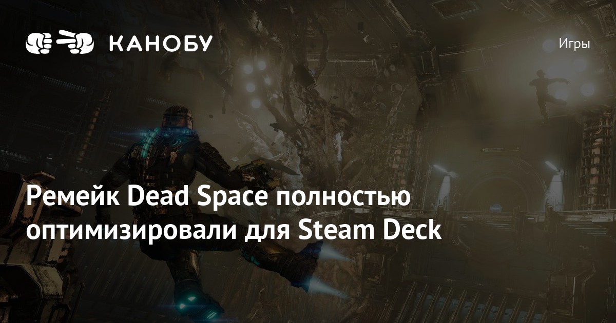 Ремейк Dead Space полностью оптимизировали для Steam Deck | Канобу