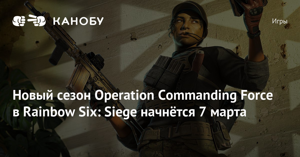 Новый сезон Operation Commanding Force в Rainbow Six: Siege начнётся 7 ...