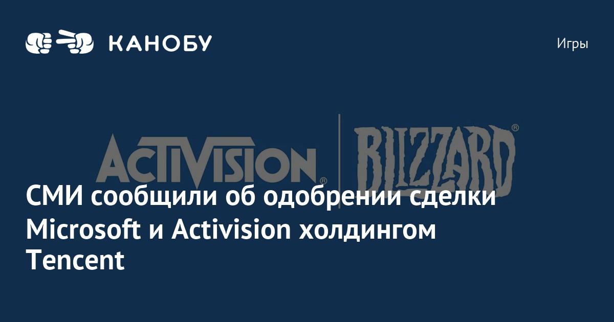 СМИ сообщили об одобрении сделки Microsoft и Activision холдингом ...