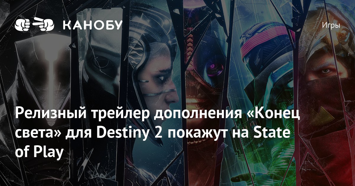 Релизный трейлер дополнения «Конец света» для Destiny 2 покажут на ...