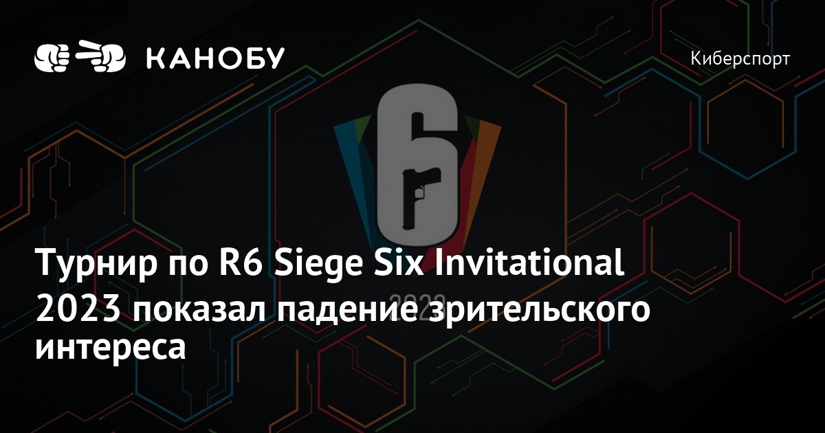 Турнир по R6 Siege Six Invitational 2023 показал падение зрительского ...