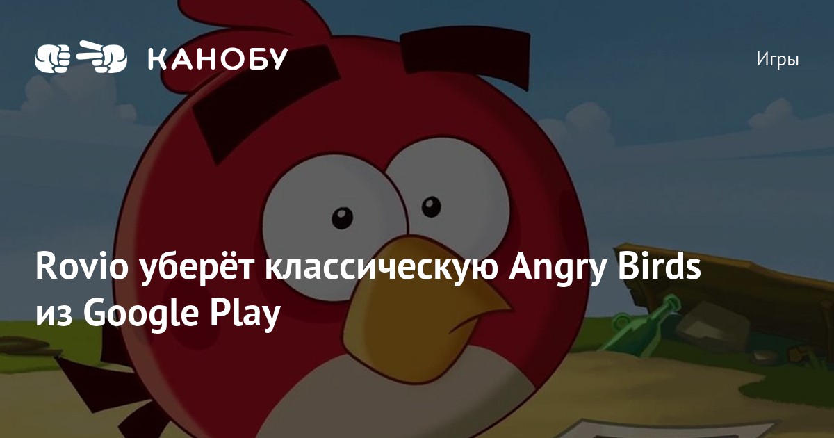 Rovio уберёт классическую Angry Birds из Google Play