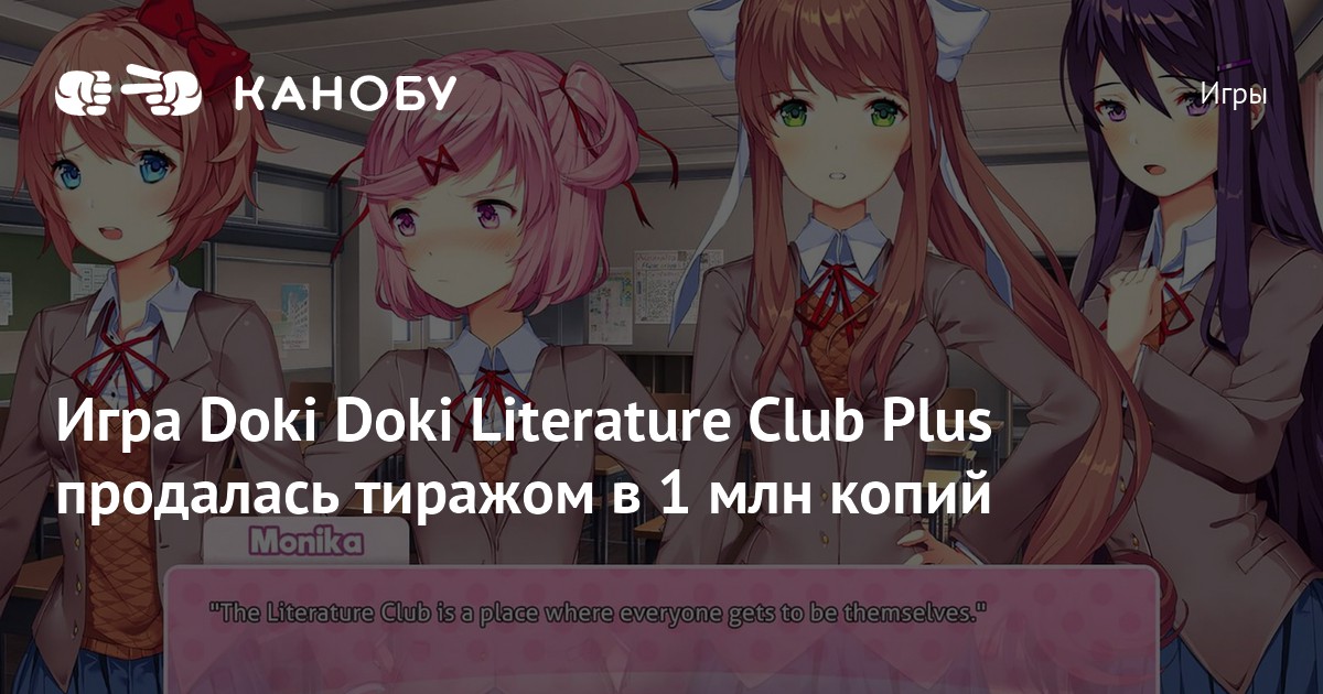 Игра Doki Doki Literature Club Plus продалась тиражом в 1 млн копий