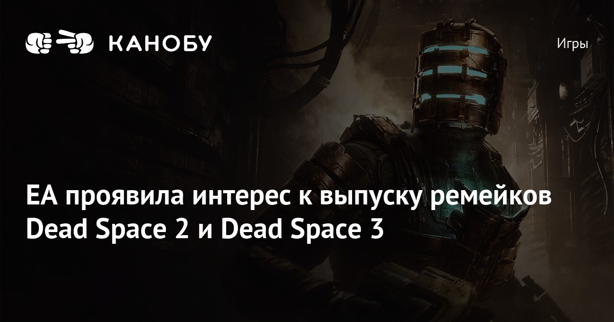 EA проявила интерес к выпуску ремейков Dead Space 2 и Dead Space 3 | Канобу
