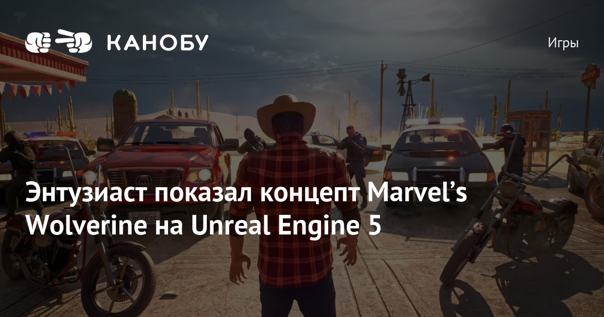Энтузиаст показал концепт Marvelʼs Wolverine на Unreal Engine 5
